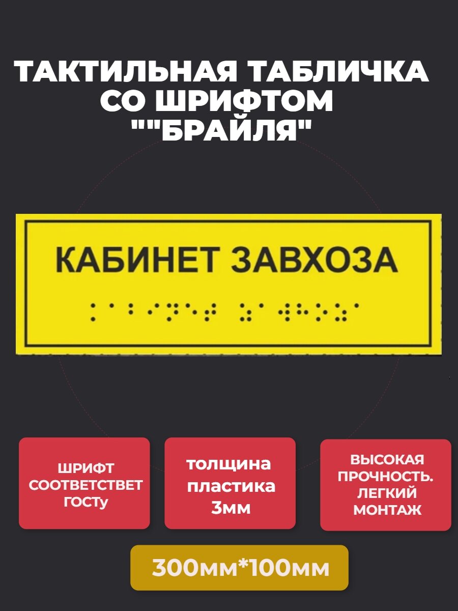 Таблички Брайля / Тактильная табличка ГОСТ со шрифтом Брайля "кабинет завхоза" 300х100мм