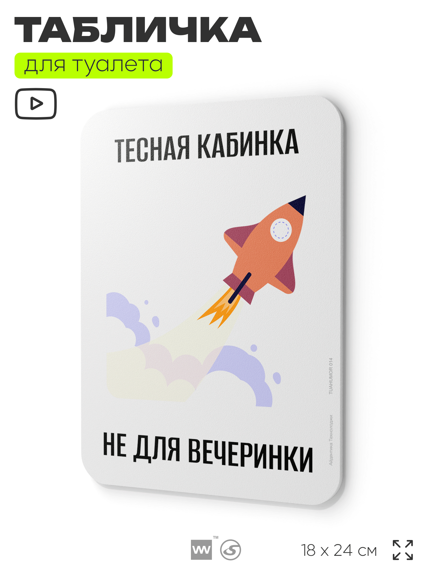 Табличка прикол для туалета "Тесная кабинка", шуточная в туалет, прикольная для дома, 24х18 см, Айдентика Технолоджи
