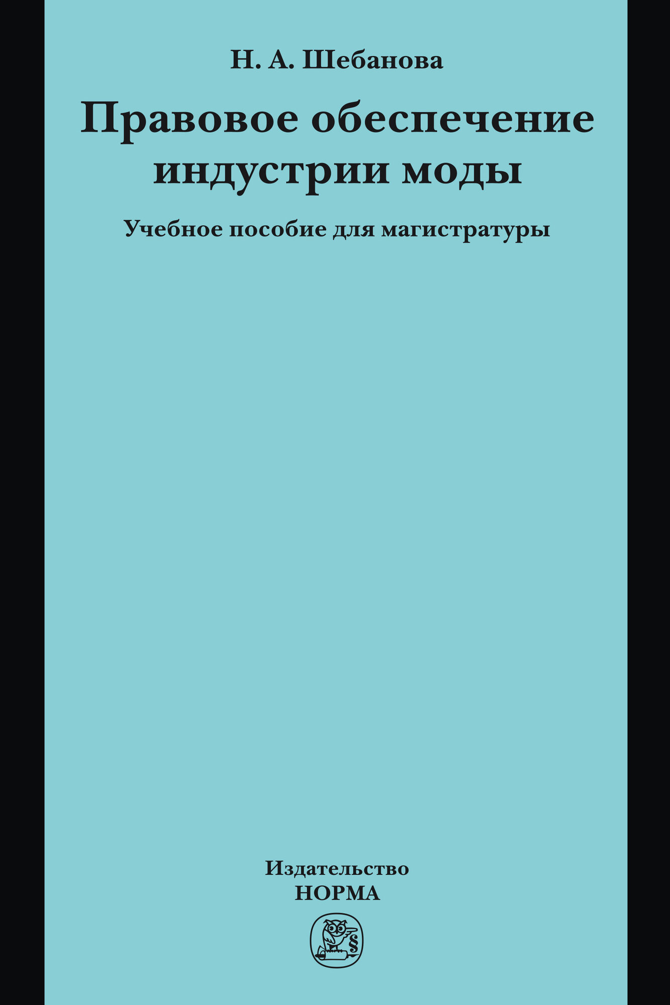 Правовое обеспечение индустрии моды. Шебанова Н. А. Учебное пособие. Высшее образование. 2025г, 192с.