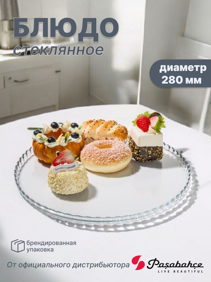 Блюдо стеклянное для сервировки патиссэри 280 мм Pasabahce 1 шт