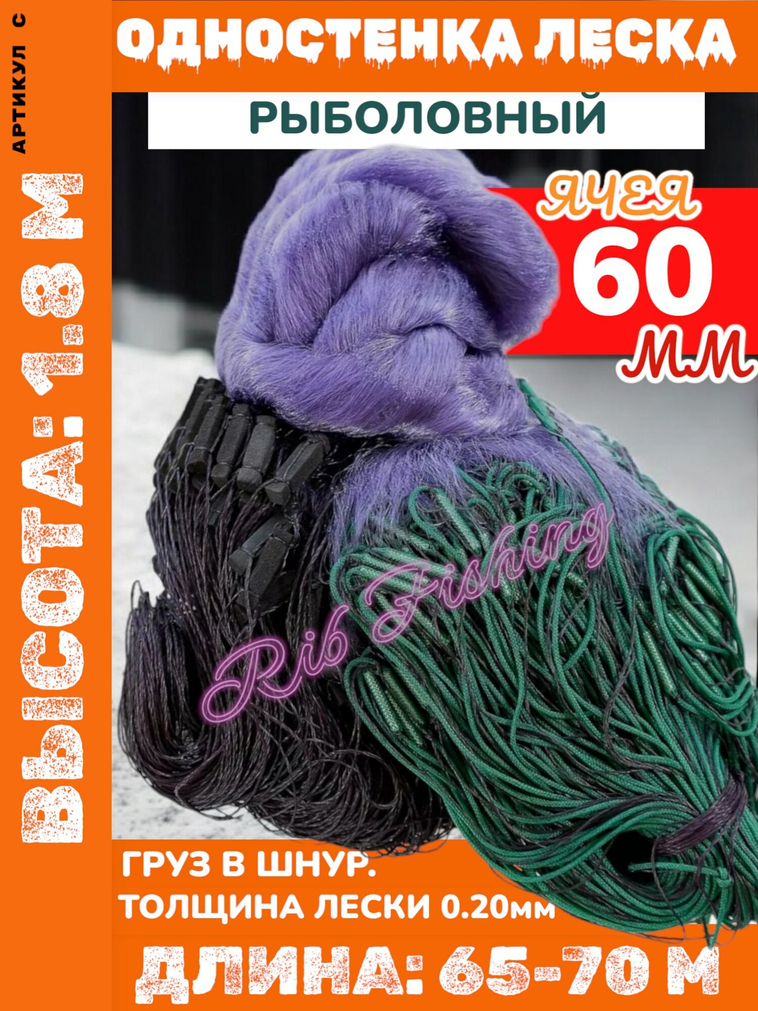 Рыболовный сеть Одностенка ячейк 60мм 1.80 м