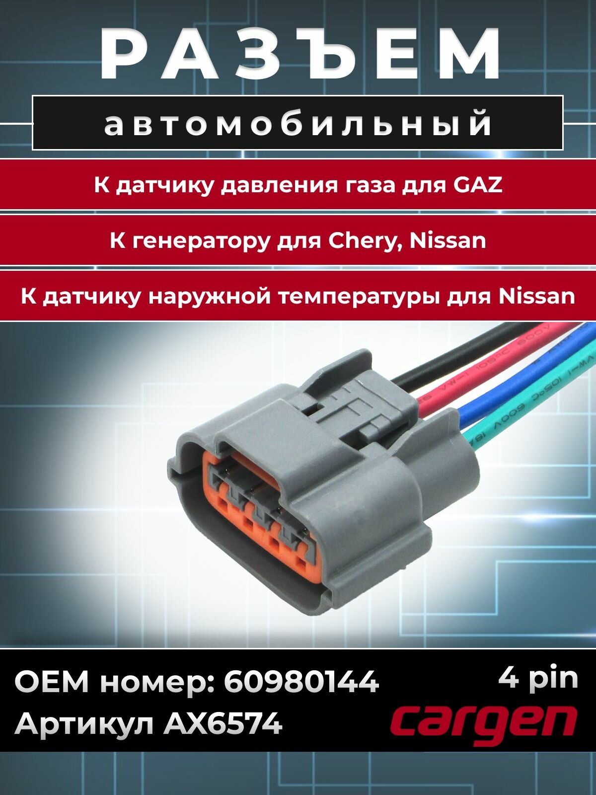 Разъем автомобильный 4 контакта (4 pin) датчика давления газа для GAZ ГАЗ / Разъем генератора для Chery Чери Nissan Ниссан / Разъем датчика наружной температуры для Nissan Ниссан OEM: 60980144