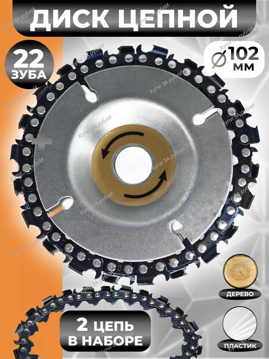 Цепной диск для угловой шлифовальной машины 102мм , 22 зуба с запасной цепью, высокоточный рез по дереву без сколов (4 дюйма)