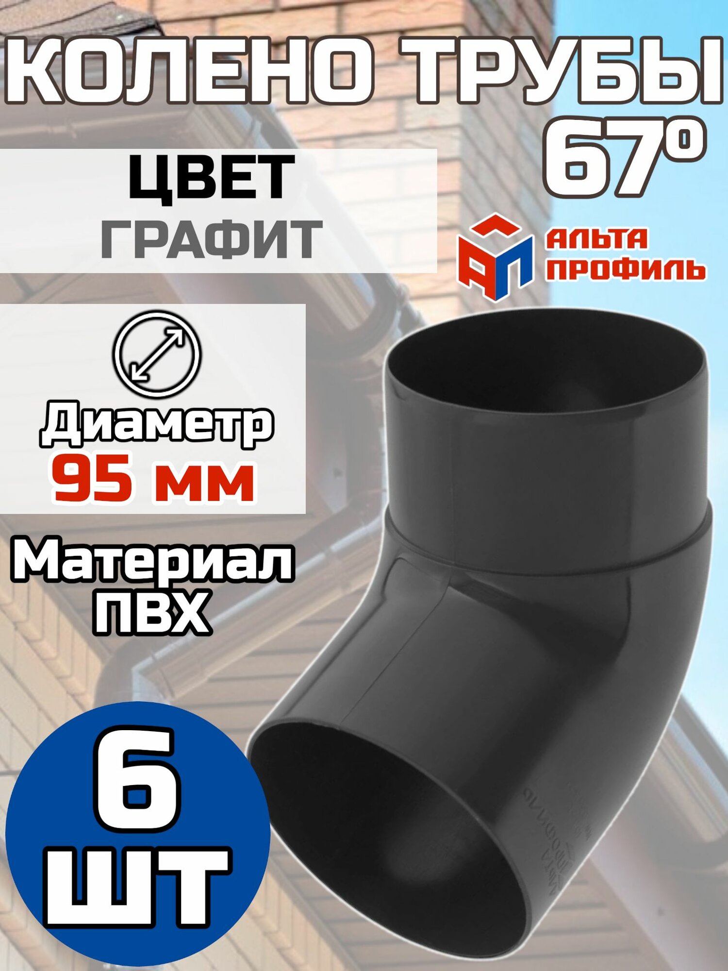 Колено водосточной трубы Альта-Профиль 67 градусов 6 шт. ПВХ для водосточной системы Графит