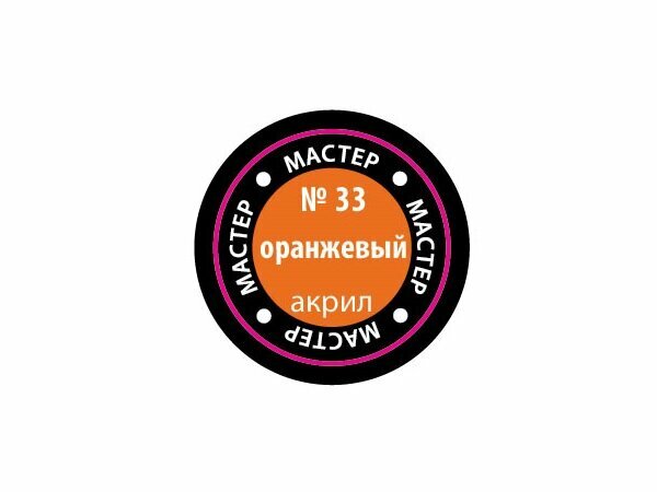 Макр 33 Звезда Краска акриловая "Мастер акрил". Оранжевая, 12 мл.