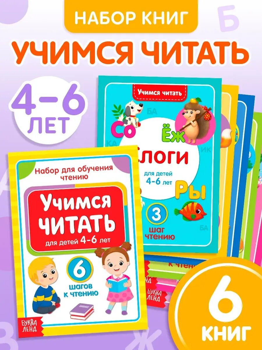 Книги для детей Учимся читать Букварь
