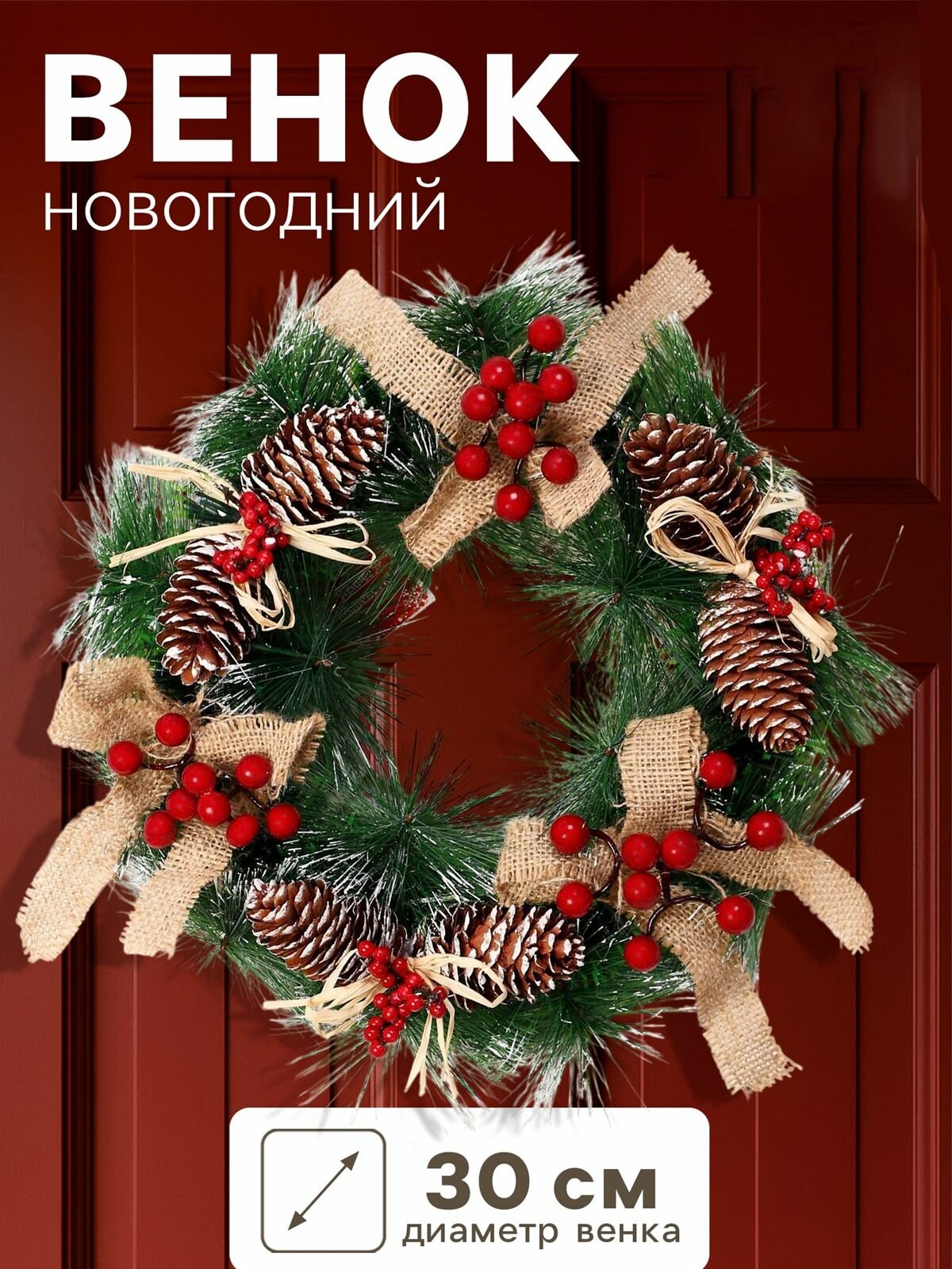 Новогодний венок "Шишечки с бантиками", диаметр 30 см, зелёный уличный венок с шишками и ягодами, рождественское декоративное украшение на дверь для дома на Новый год