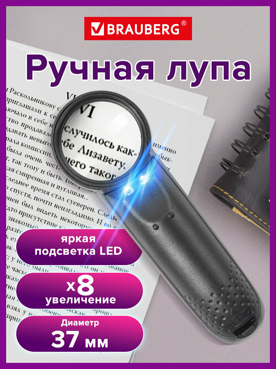Лупа просмотровая (увеличительное стекло) для чтения/рукоделия Brauberg, С Подсветкой, диаметр 37 мм, увеличение 8, корпус черный, 454127
