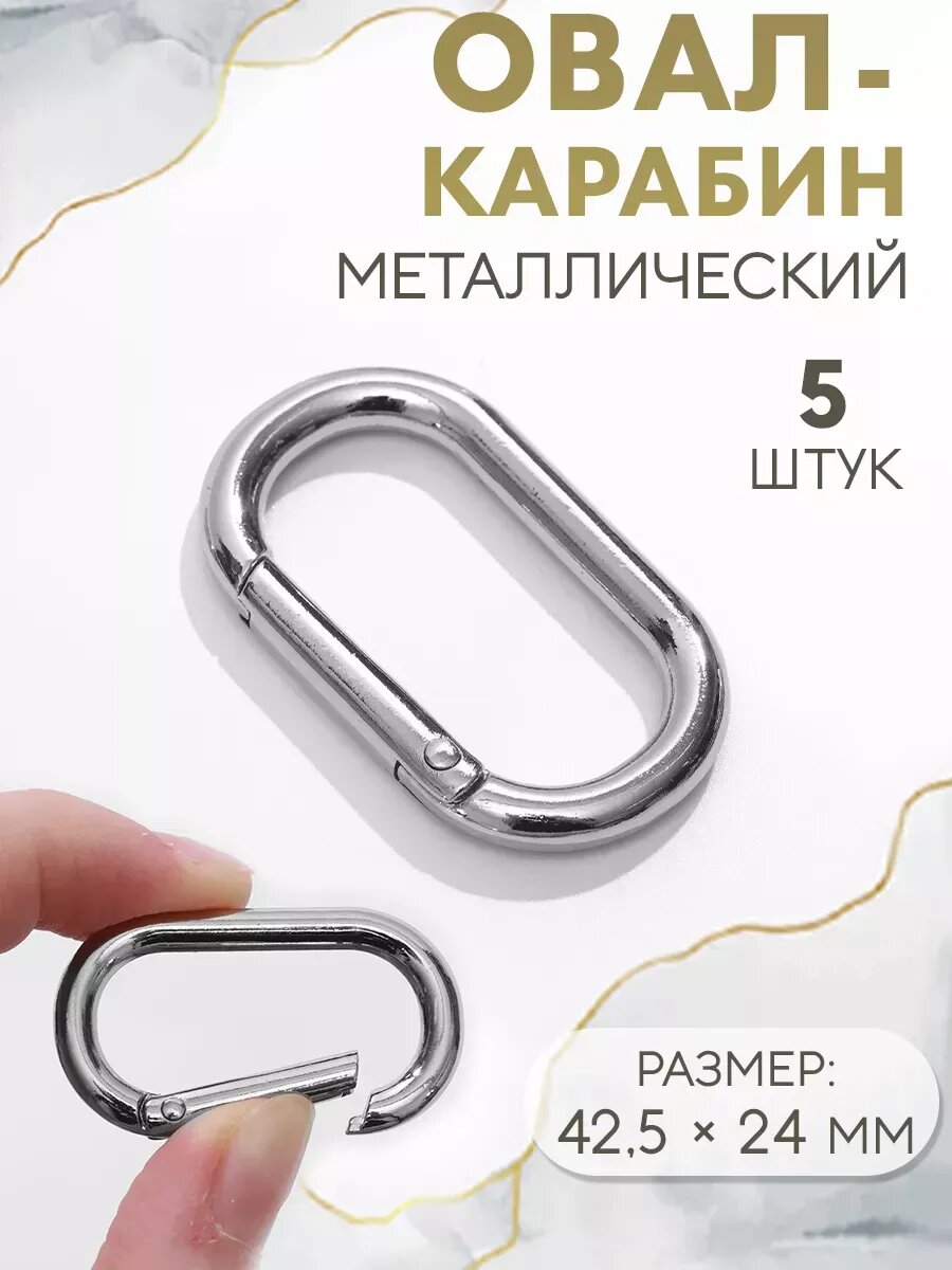 Овал-карабин для сумки рукоделия 42,5 × 24 мм