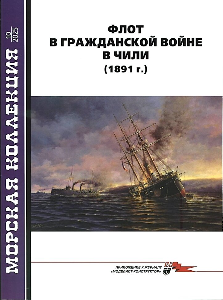 Журнал «Морская коллекция» №10/2025