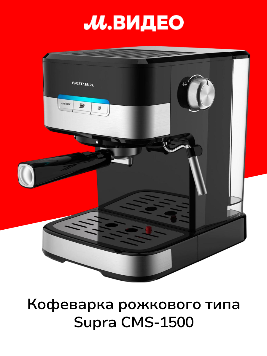 Кофеварка рожкового типа Supra CMS-1500 черная/стальная