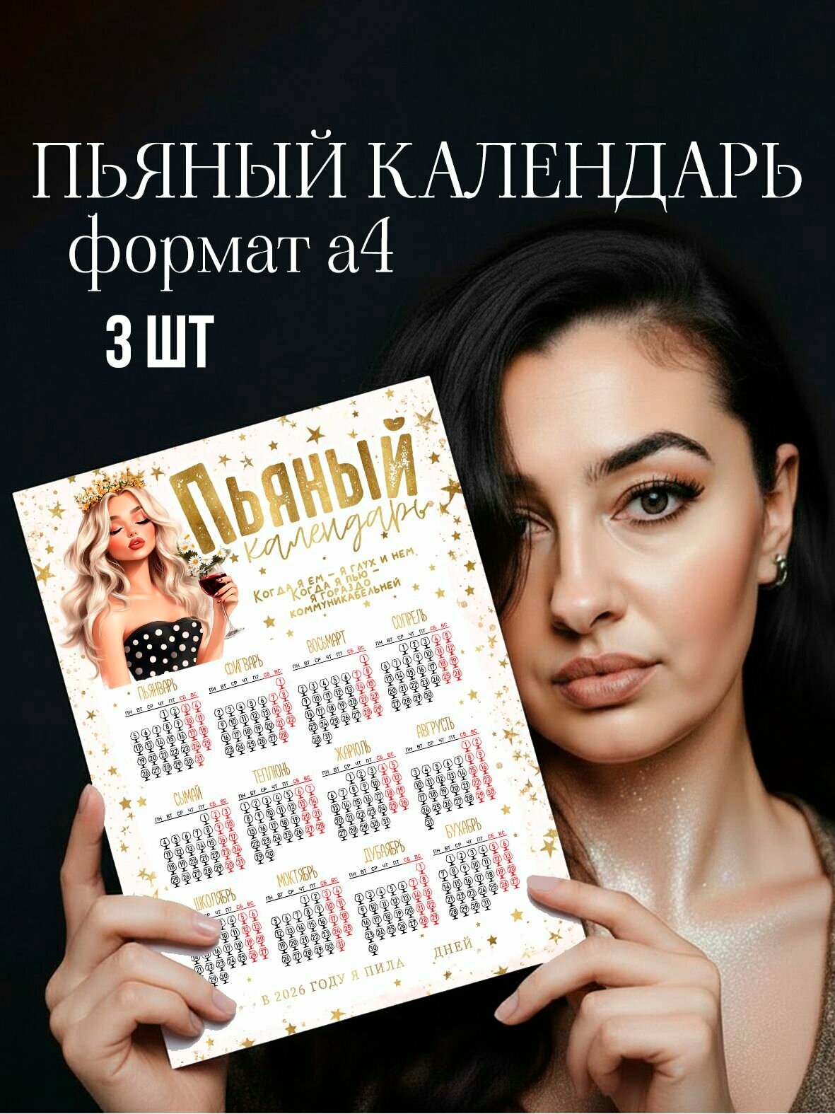 Алкокалендарь, календарь с юмором А4 -3 шт женский
