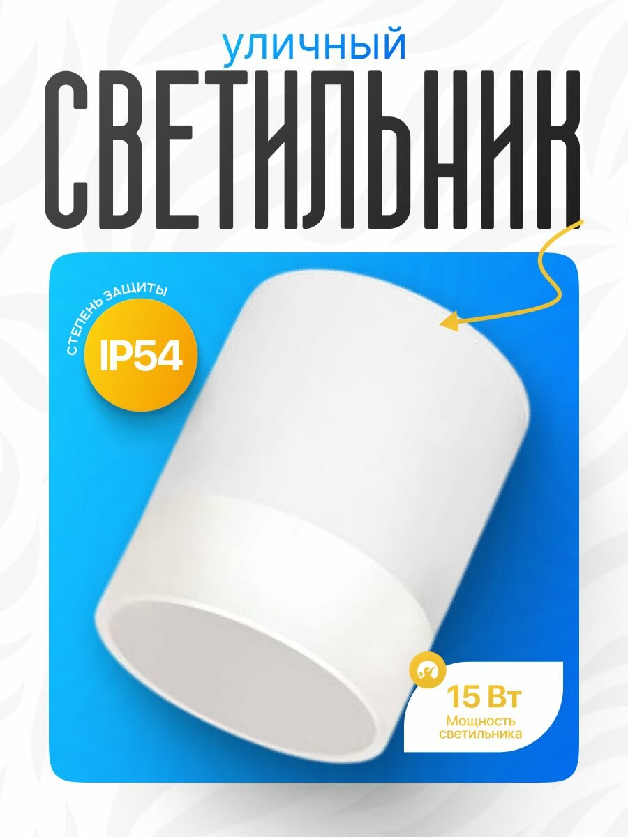 Уличный светильник Elektrostandard 2107 белый, светодиодный 15 Вт, IP54, накладной, 4000К, 960 лм, а057160