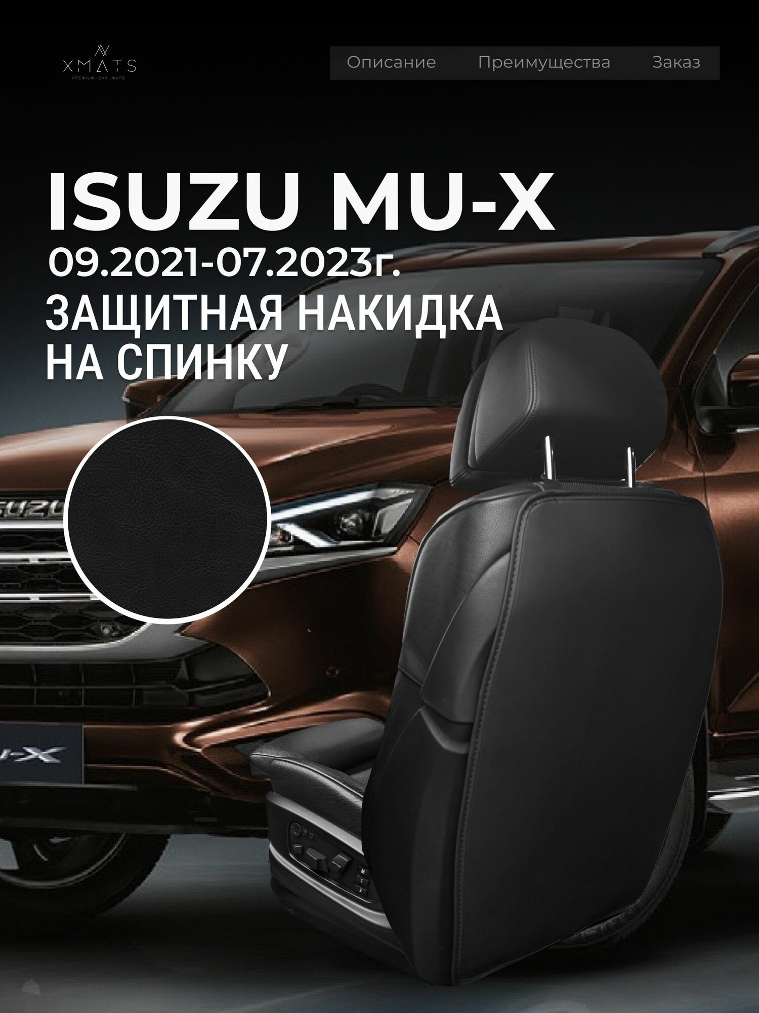 Защита на спинку сиденья от детей для Isuzu MU-X (3 п-е. 09.2021-07.2023г.) / Накидка на спинку защитная для Исузу Му Х / Коврики в салон на спинки Isuzu MU-X