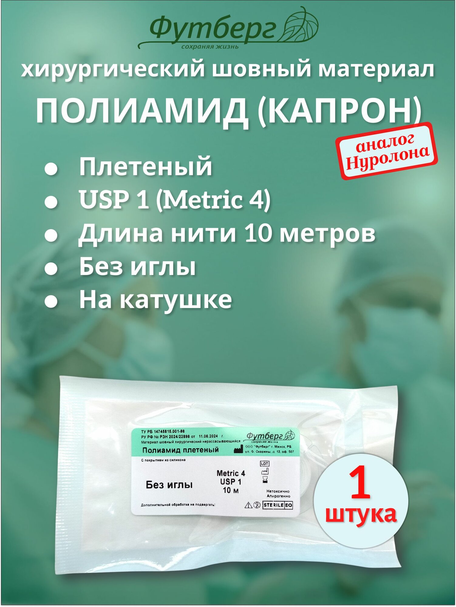 Полиамид (Капрон) плетеный USP 1 (M4), длина нити 10м, без иглы (1 штука) Шовный хирургический материал нерассасывающийся стерильный (Футберг)