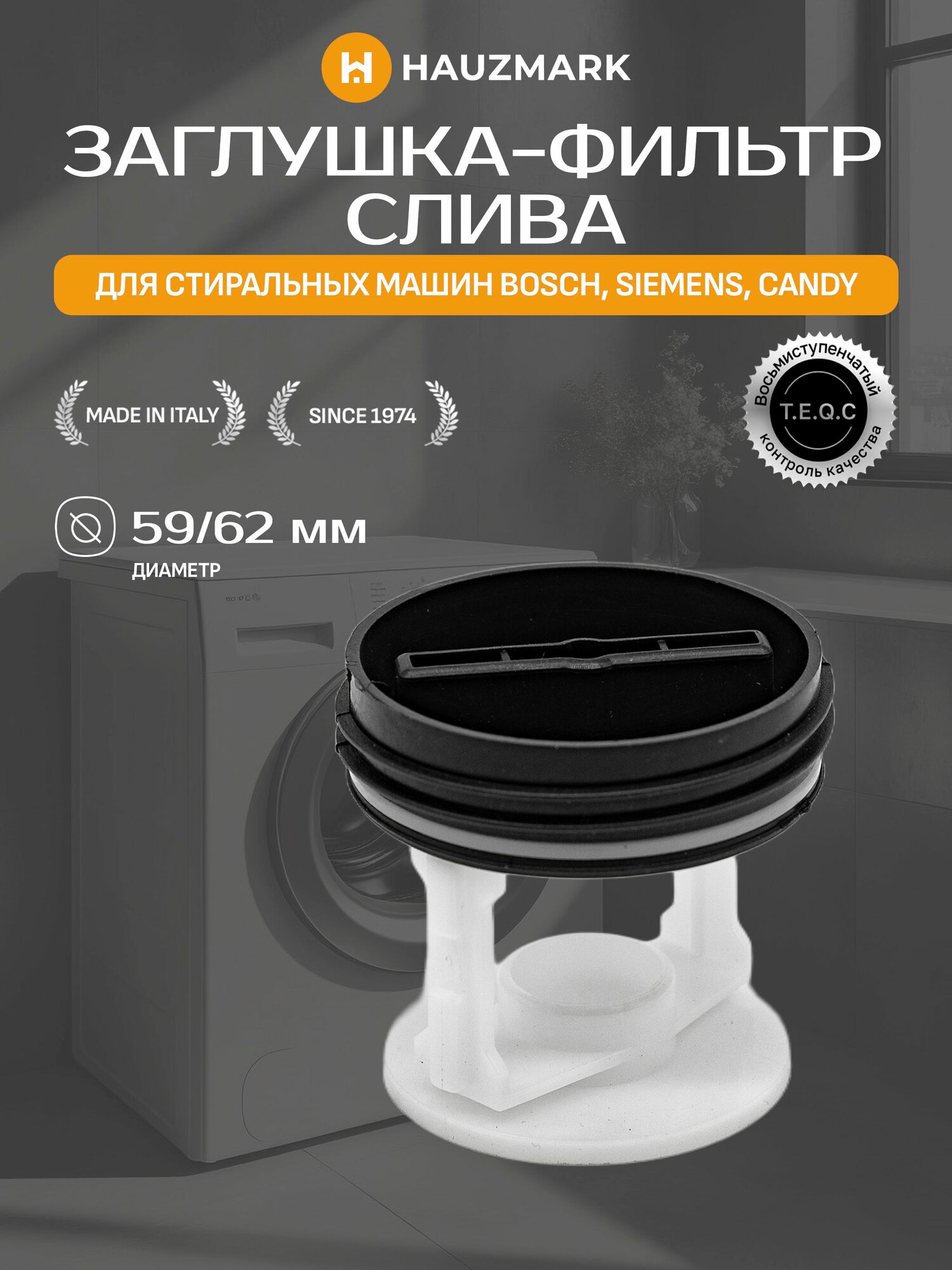 Заглушка фильтр слива стиральной машины Bosch D-59/62mm, для насоса WS020