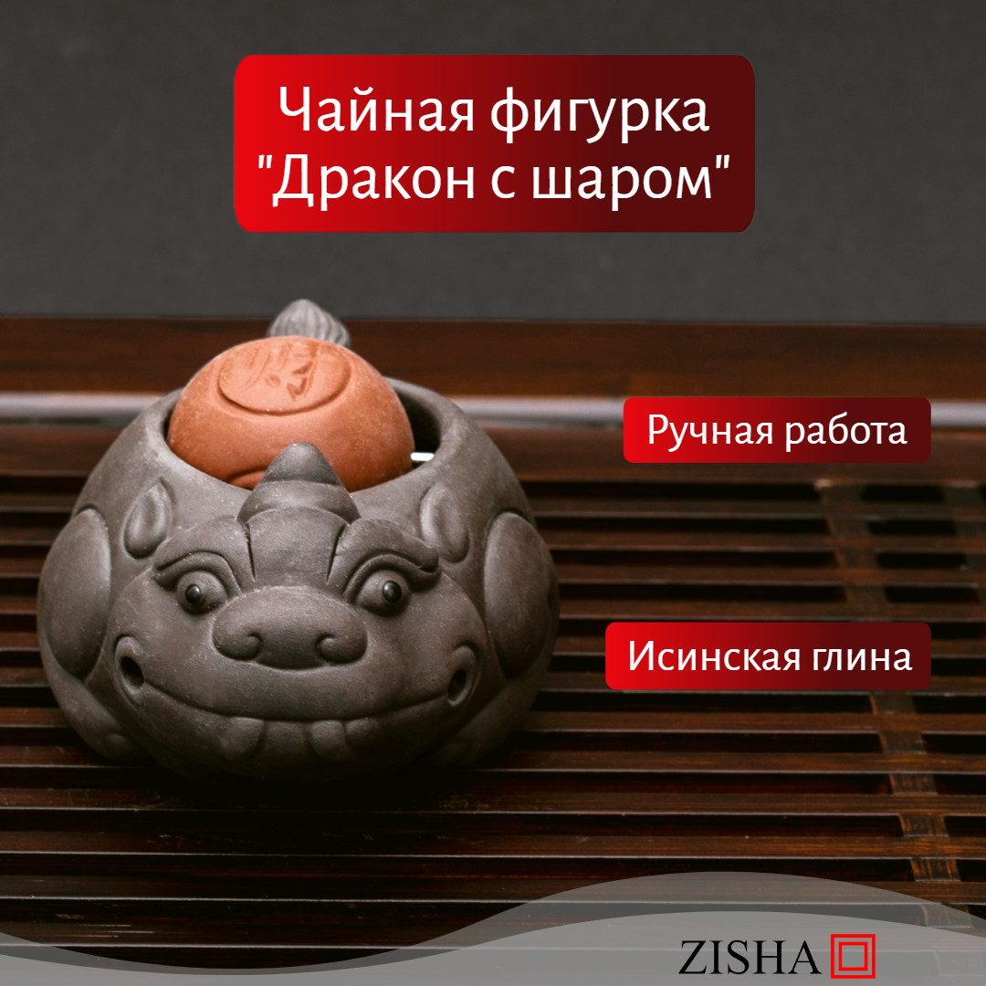 Декоративная фигурка Zisha "Дракон", для чайной церемонии, ручная работа, коричневая