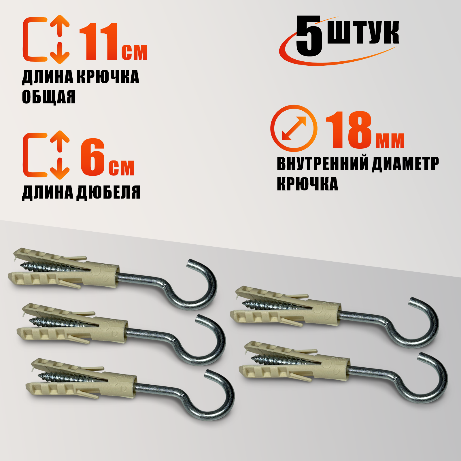 Дюбель с С-образным крючком, 5 шт
