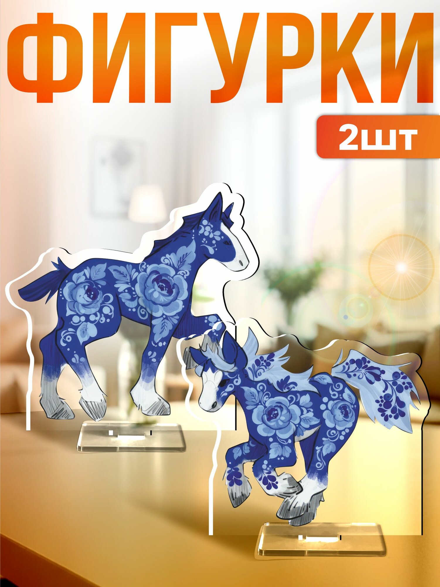 Акриловые фигурки набор Лошадь символ 2026 года гжель