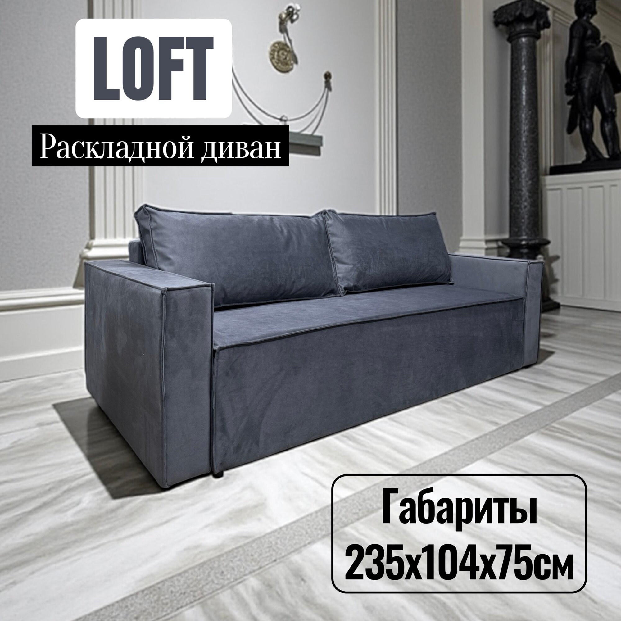 Раскладной диван LOFT, прямой серый диван в стиле лофт, габариты 235х104х75см
