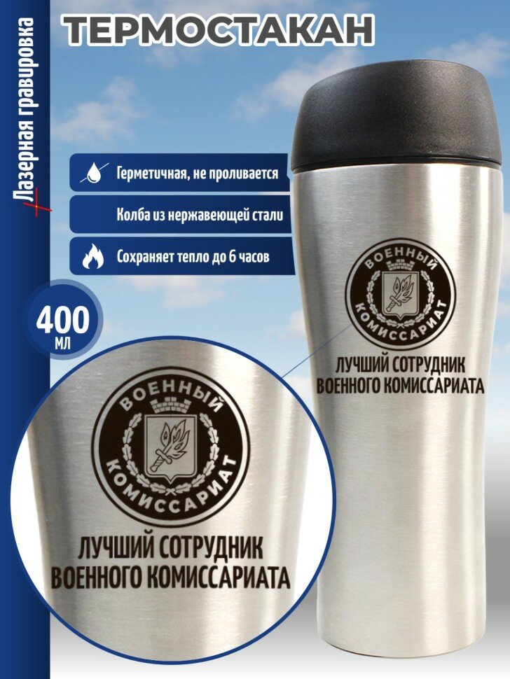 Подарки Термостакан "сотрудник военного комиссариата"