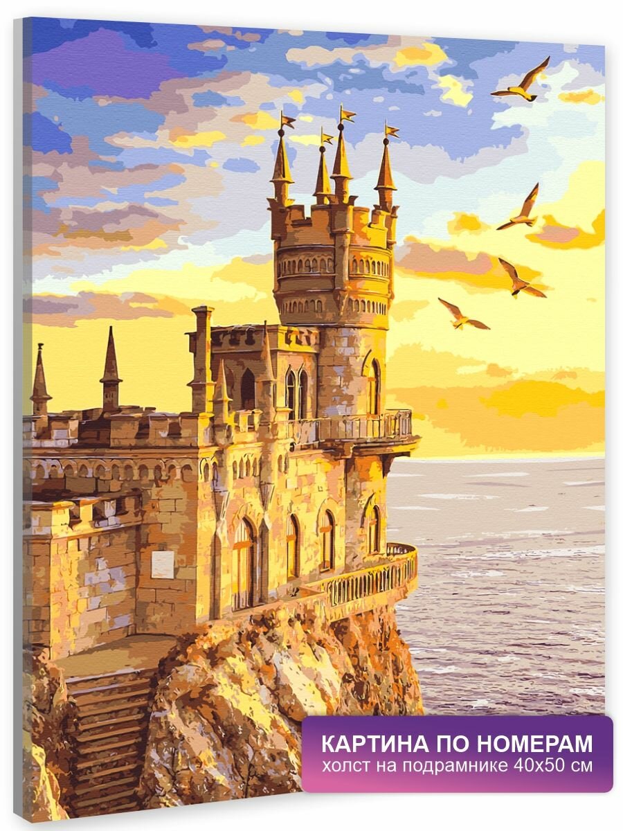 Картина по номерам на холсте с подрамником 40х50 см. Города, улицы, достопримечательности, путешествия. "Крым. Ласточкино гнездо", арт. 8407/