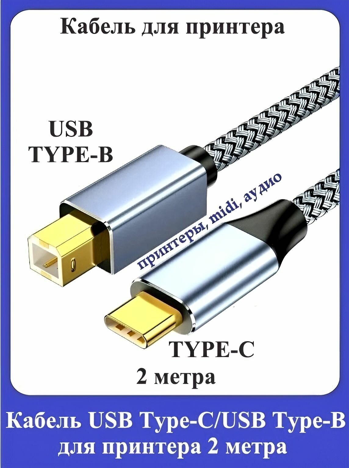 Кабель USB Type-C, USB Type-B для принтера 2 метра