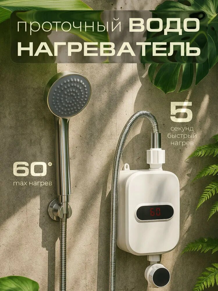 Проточный электрический водонагреватель с душем, 3500 Вт, дисплеем, до 60℃