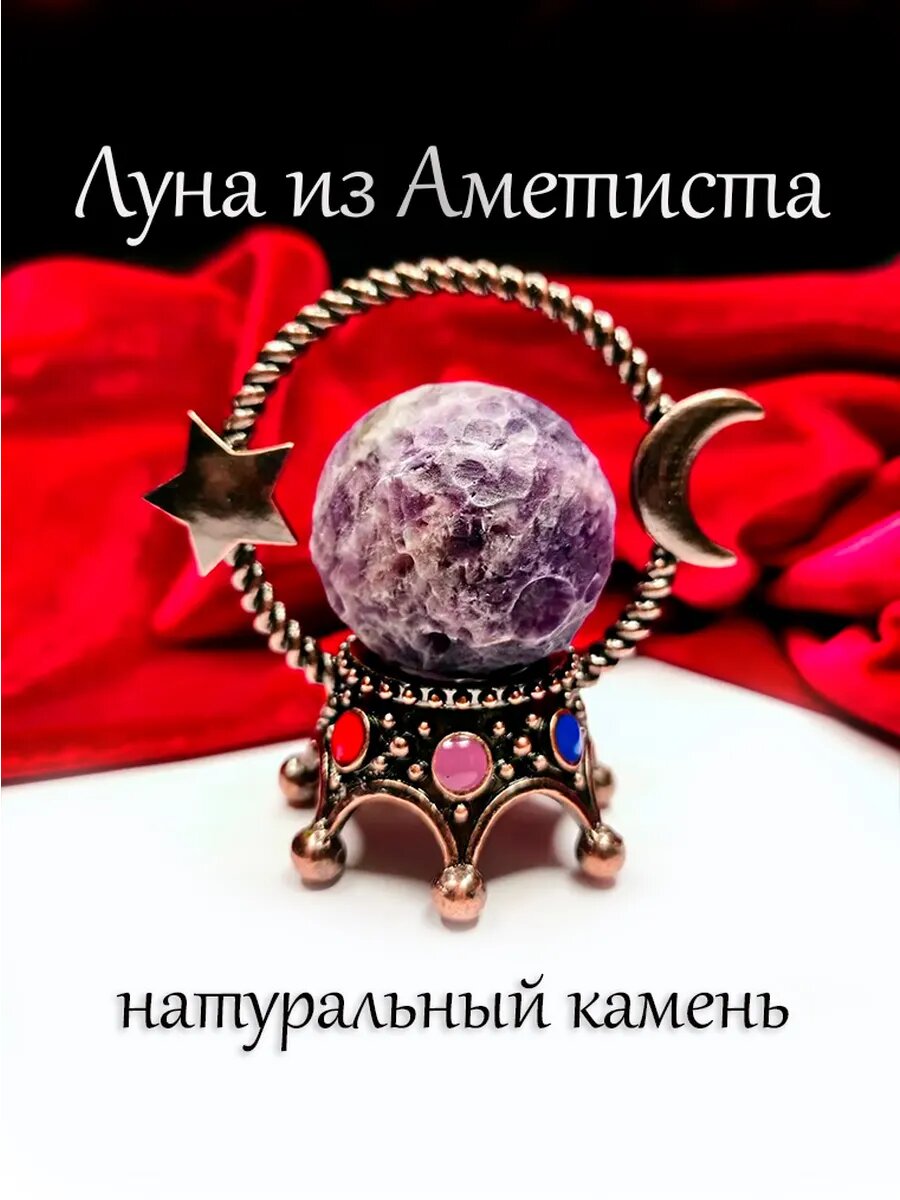 Луна из Аметиста на подставке, натуральный камень