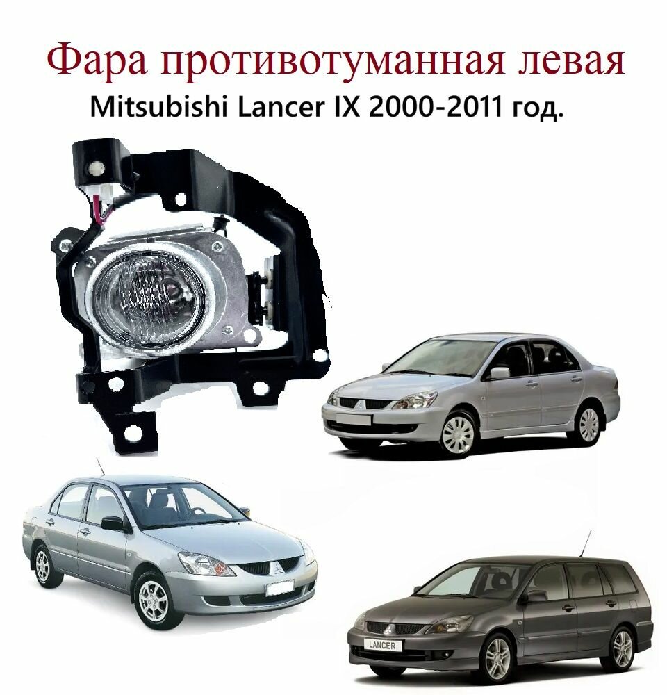 Фара противотуманная левая Mitsubishi Lancer IX CS Митсубиси Лансер 9 с 2000 по 2011 год.