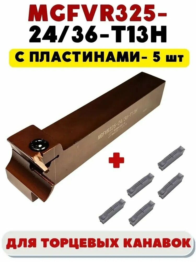 Резец токарный для торцевых канавок 25х25 мм MGFVR325