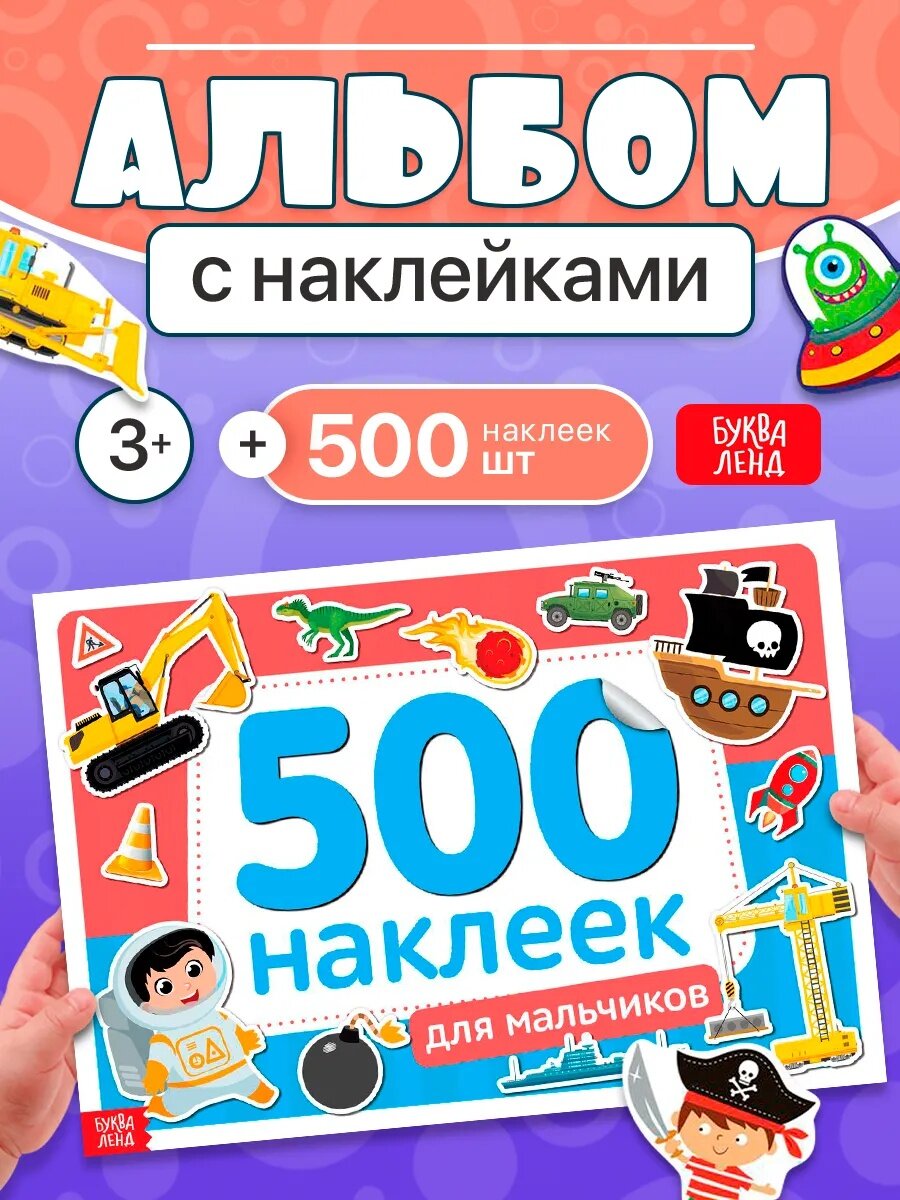 Альбом интерактивных наклеек буква-ленд "Для мальчиков", 500 штук, 8 страниц, формат А4, для детей и малышей