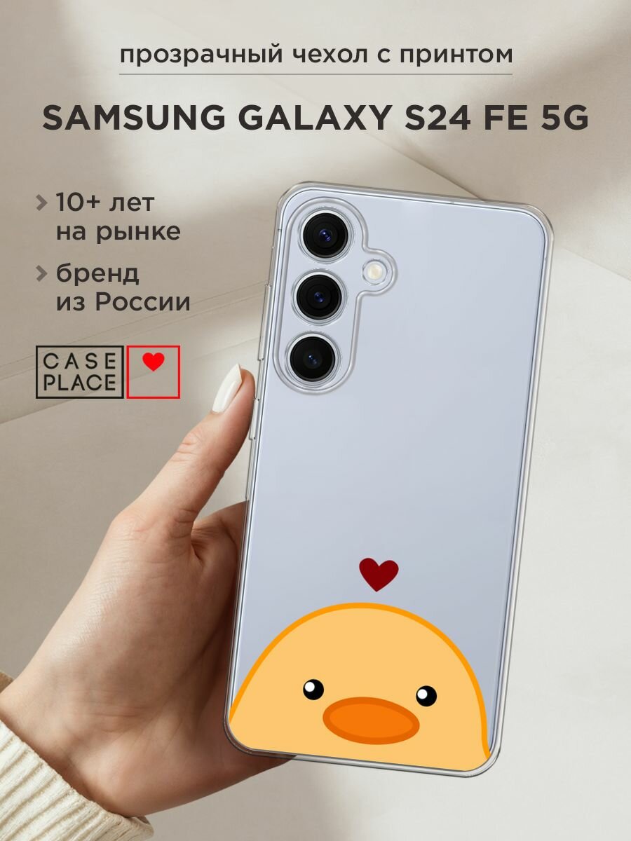 Чехол на Samsung Galaxy S24 FE 5G / Самсунг S24 FE с принтом "Влюблённая уточка - 14 февраля", прозрачный