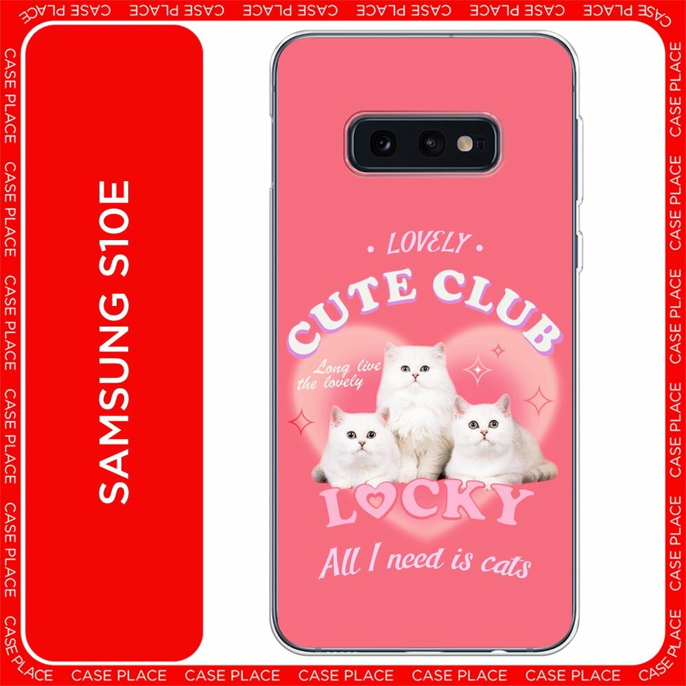 Чехол на Samsung Galaxy S10E / Самсунг Галакси S10E с принтом "Cute club"