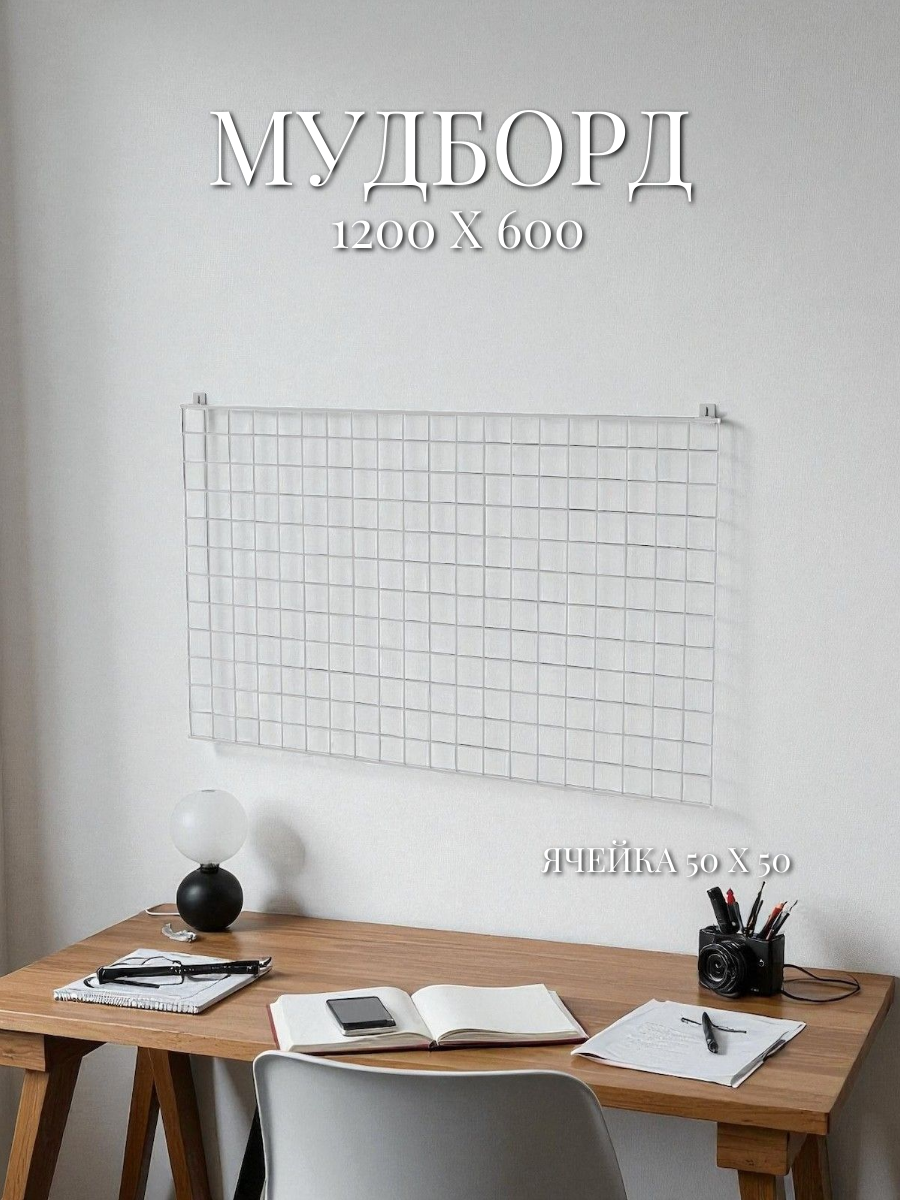 Рамка для фото, Держатель для фото, мудборд GoodMood 1200х600, ячейка 50х50 мм, цв. белый