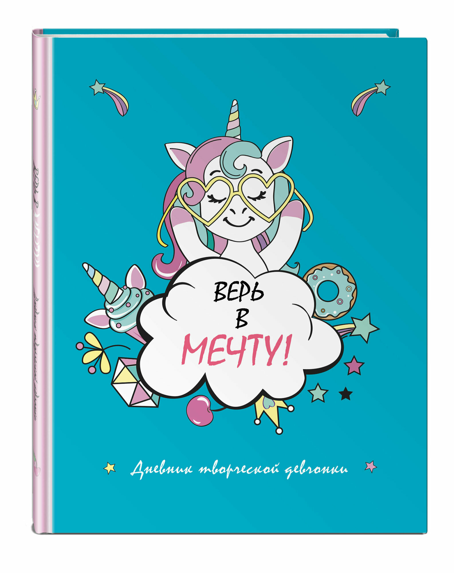Скетчбук. Верь в мечту! дневник творческой девчонки