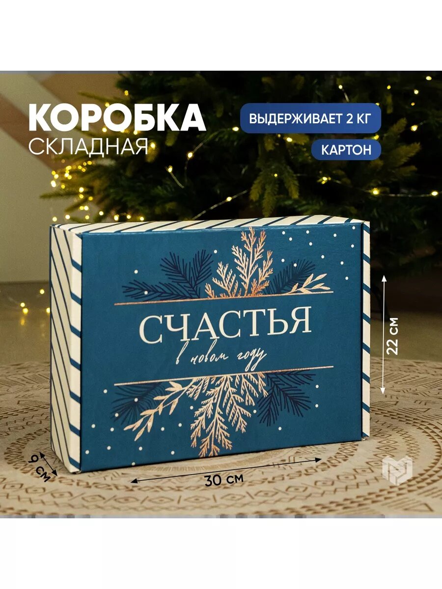 Коробка подарочная "Счастья", 30 х 22 х 9 см, складная, для упаковки подарка на Новый год