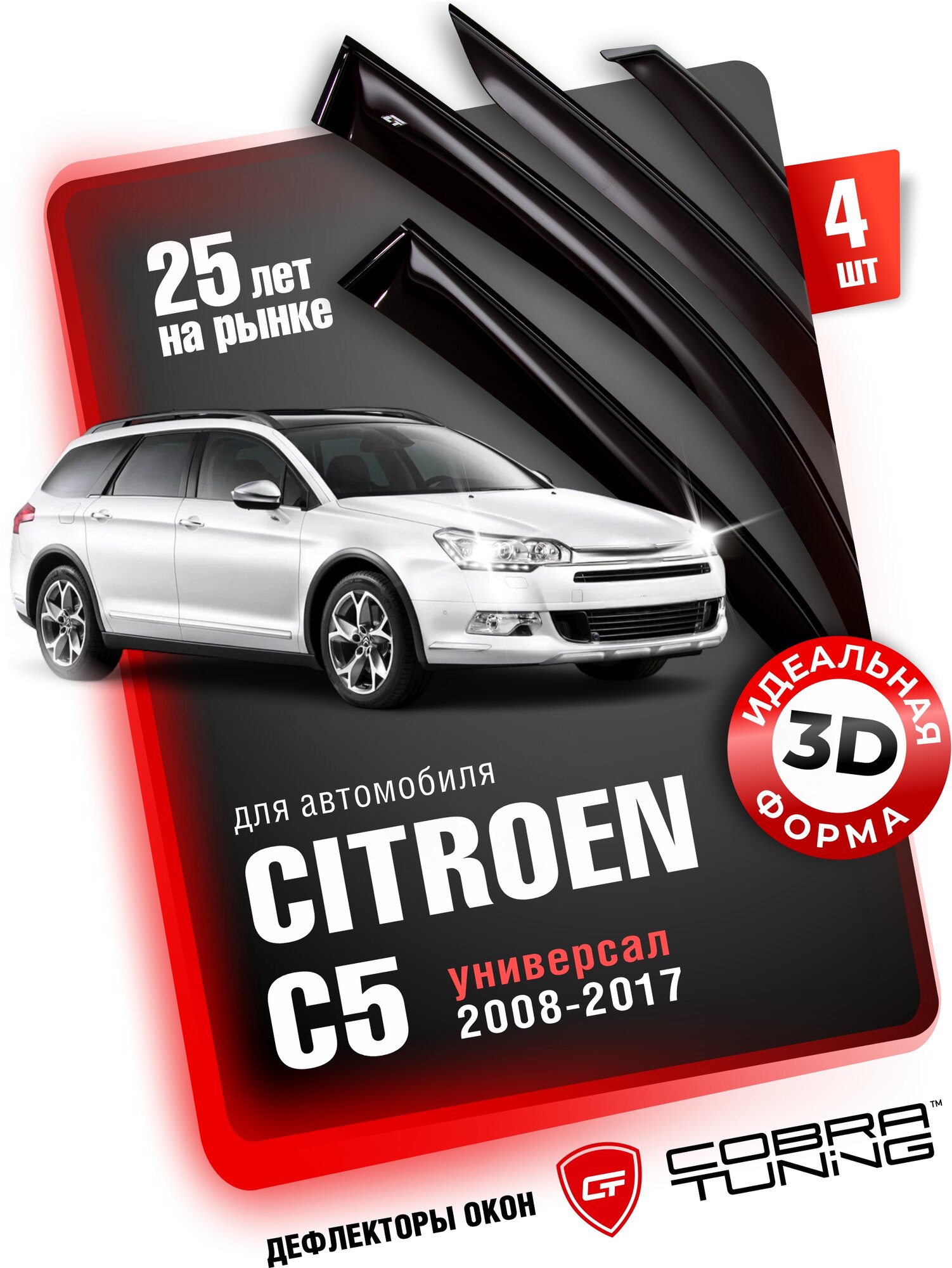 Дефлекторы боковых окон для Citroen C5 универсал (Ситроен С5) 2008-2017, ветровики на двери автомобиля, Cobra Tuning