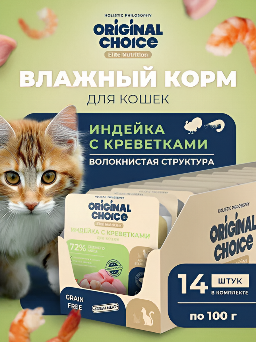 ORIGINAL CHOICE Elite Nutrition Adult 14 шт по 100 г ламистер дополнительное питание для кошек филе индейки с креветками в желе