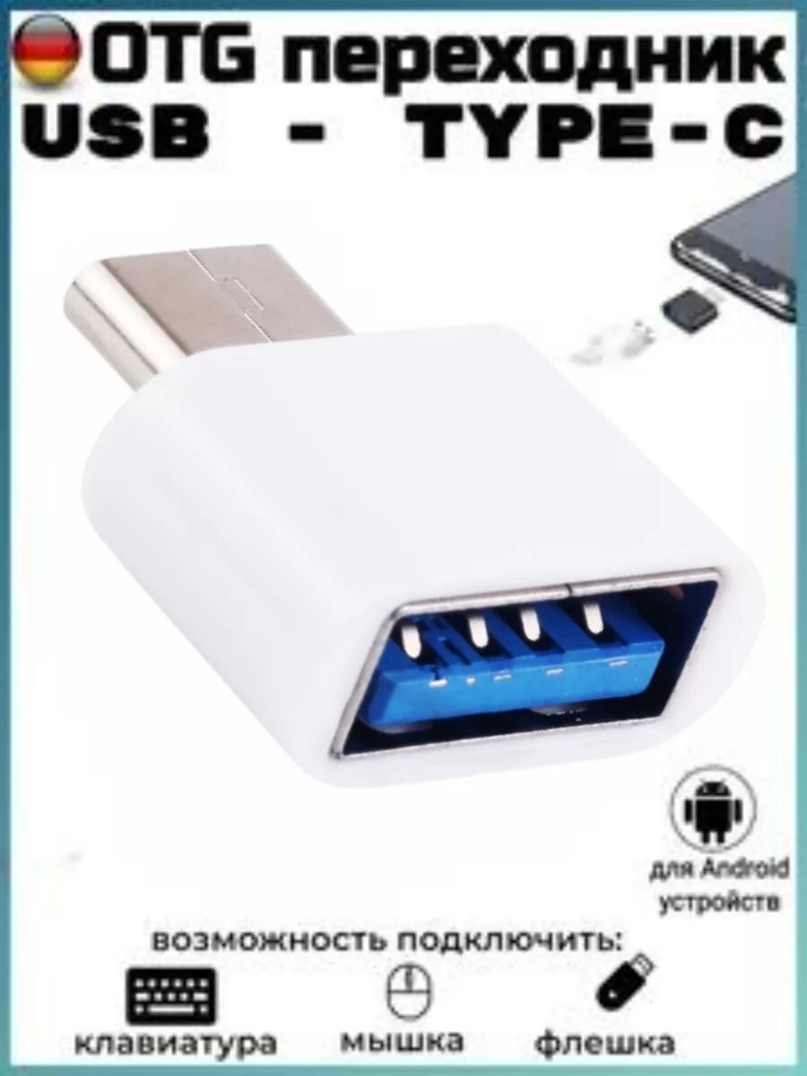 OTG Адаптер переходник USB - Type C Для смартфона и телефона