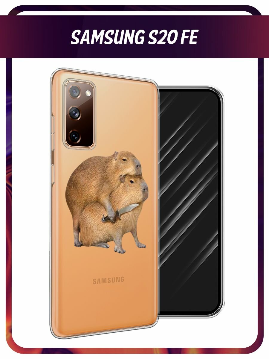 Чехол на Samsung Galaxy S20 FE / Самсунг Галакси S20 FE с принтом "Капибара с ножом", прозрачный