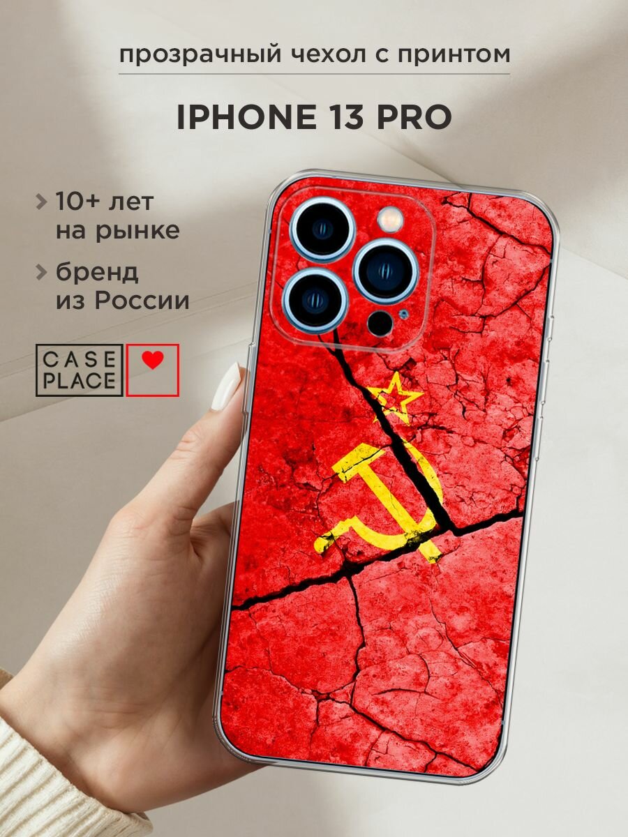 Чехол на Apple iPhone 13 Pro / Айфон 13 Про с принтом "СССР"