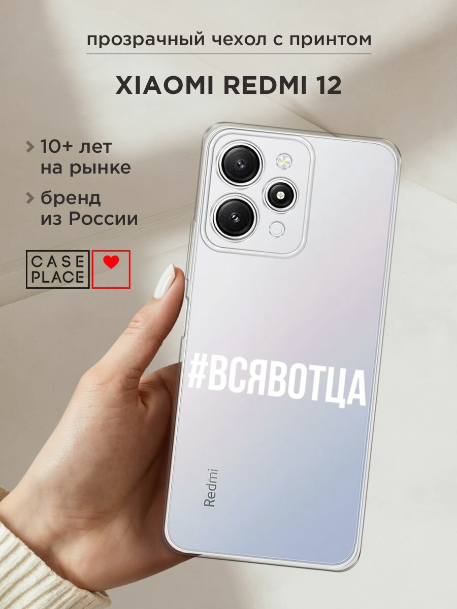 Чехол на Xiaomi Redmi 12 / Сяоми Редми 12 с принтом "Всявотца", прозрачный