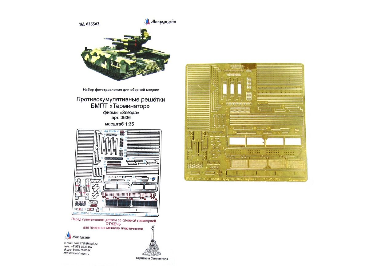 035303 Фототравление Микродизайн бмоп "Терминатор", "Терминатор-2". Противокумулятивные экраны (Звез