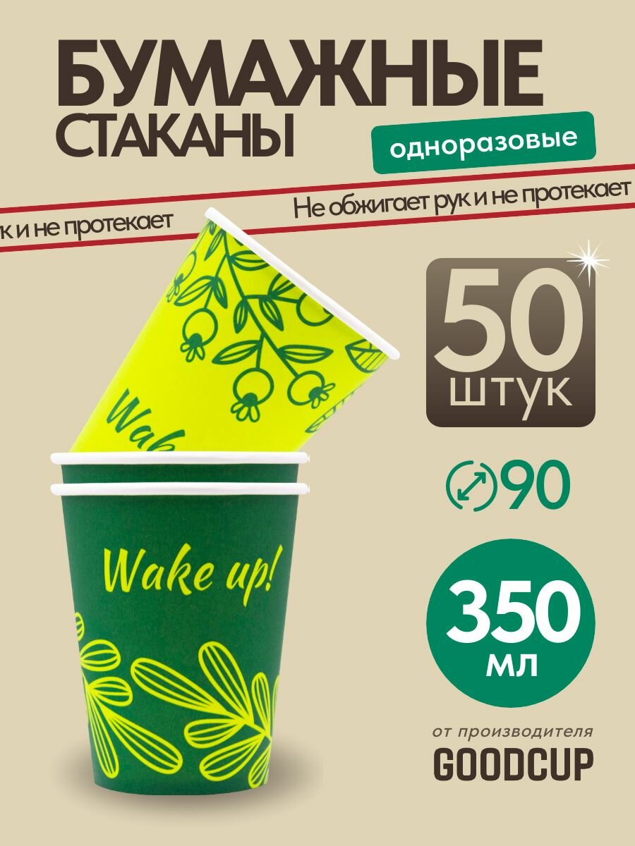 Одноразовые стаканы GoodCup бумажные для кофе и чая, холодных и горячих напитков 350 мл, 50 штук
