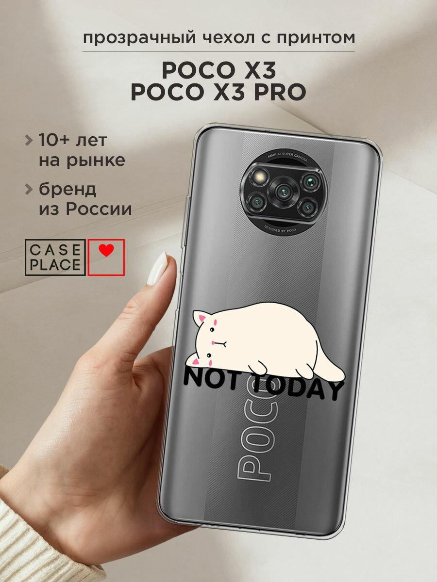 Чехол на Xiaomi Poco X3/X3 Pro / Поко X3/X3 Pro с принтом "Cat not today", прозрачный