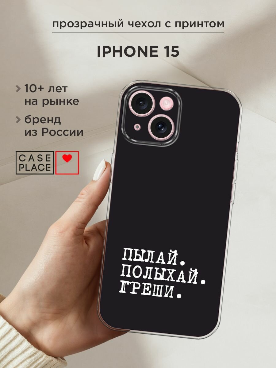 Чехол на Apple iPhone 15 / Айфон 15 с принтом "Пылай и греши"