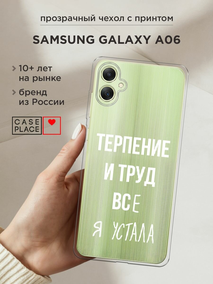 Чехол на Samsung Galaxy A06 / Самсунг Галакси А06 с принтом "Все я устала", прозрачный