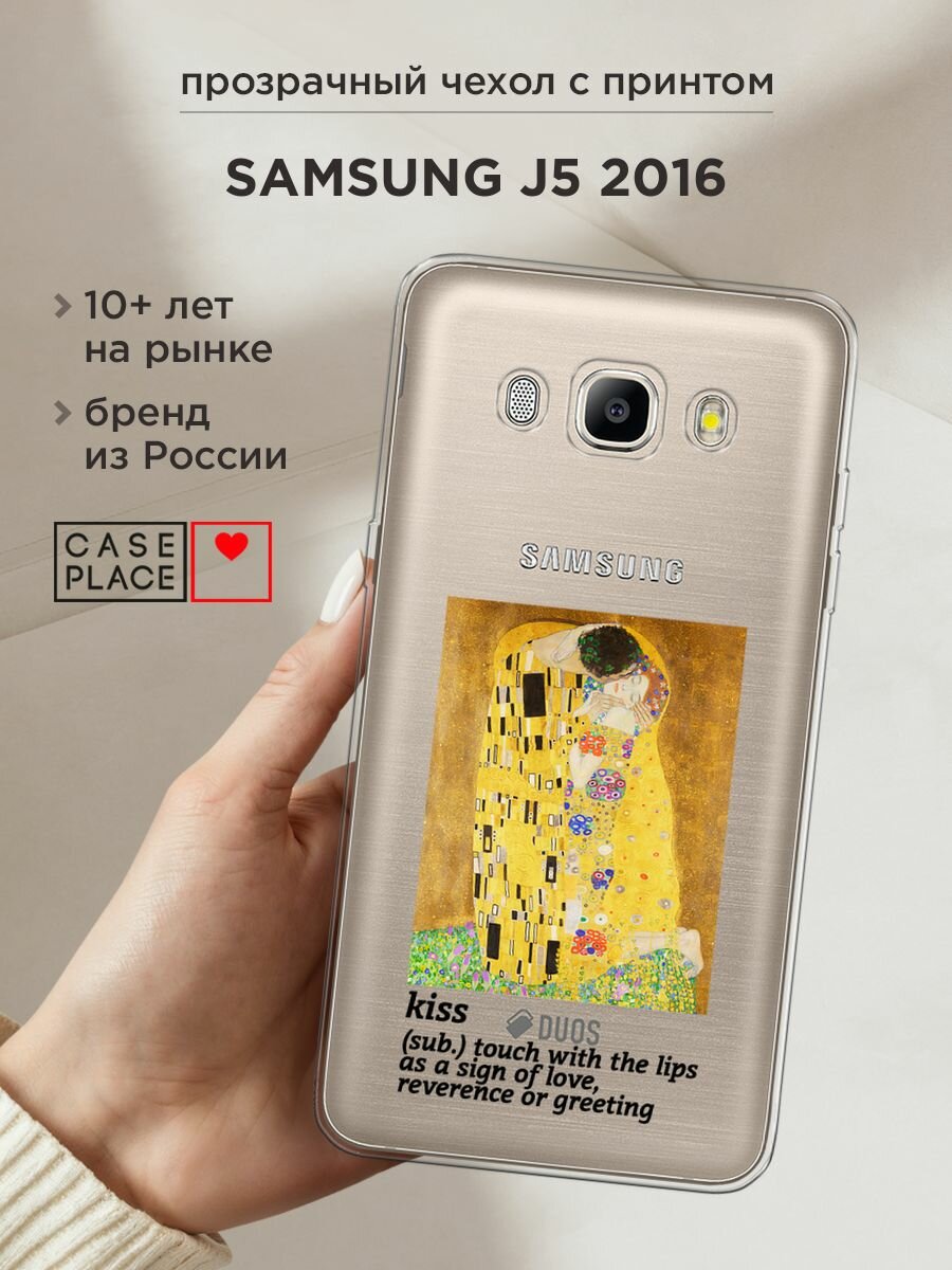 Чехол на Samsung Galaxy J5 2016 / Самсунг Галакси Джей 5 2016 с принтом "The kiss", прозрачный