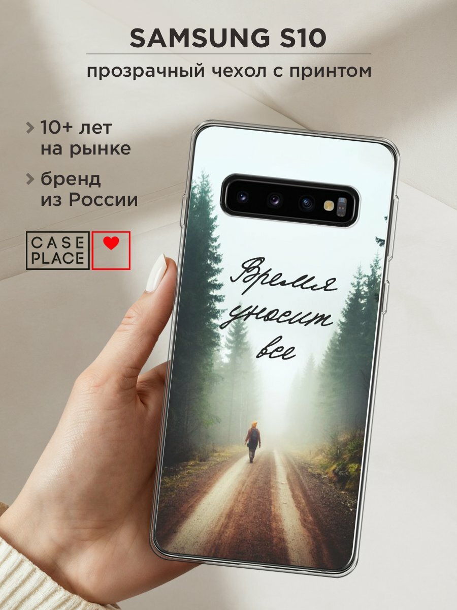 Чехол на Samsung Galaxy S10 / Самсунг Галакси S10 с принтом "Время уносит все"